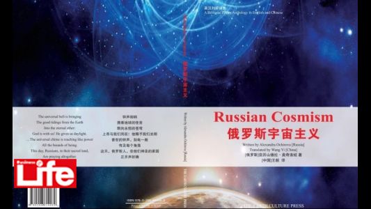 Alexandra Ochirova’s Russian Cosmism, translated to Chinese